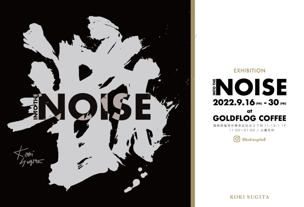 個展「INTO THE NOISE」 | KOKI SUGITA